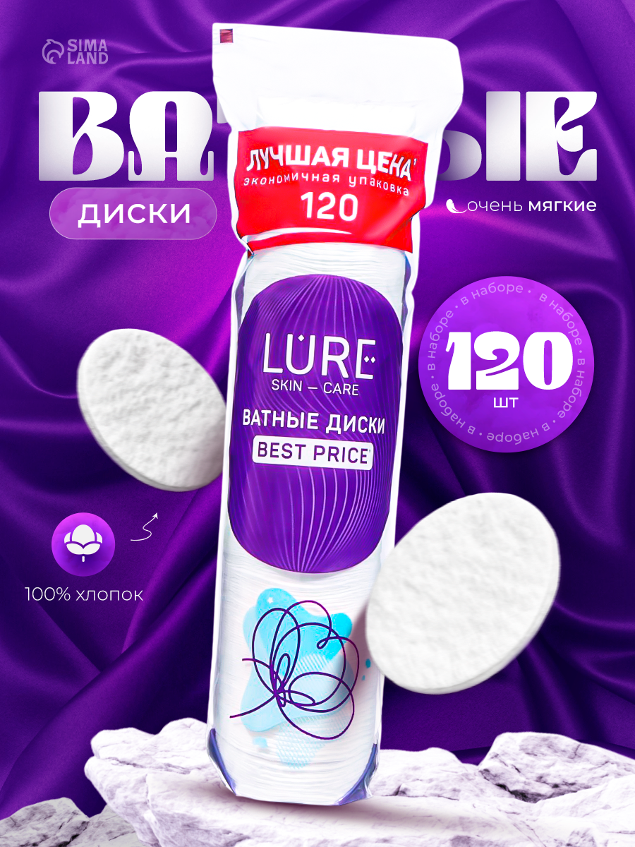 Ватные диски Lure, для снятия макияжа и маникюра, 100% хлопок, 120 штук