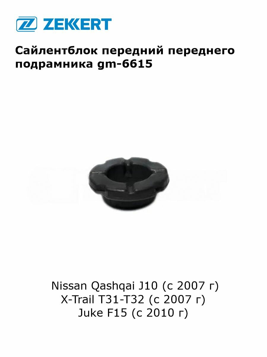 Сайлентблок передний переднего подрамника для Nissan Qashqai J10 (с 2007 г), X-Trail T31-T32 (с 2007 г), Juke F15 (с 2010 г) арт gm-6615
