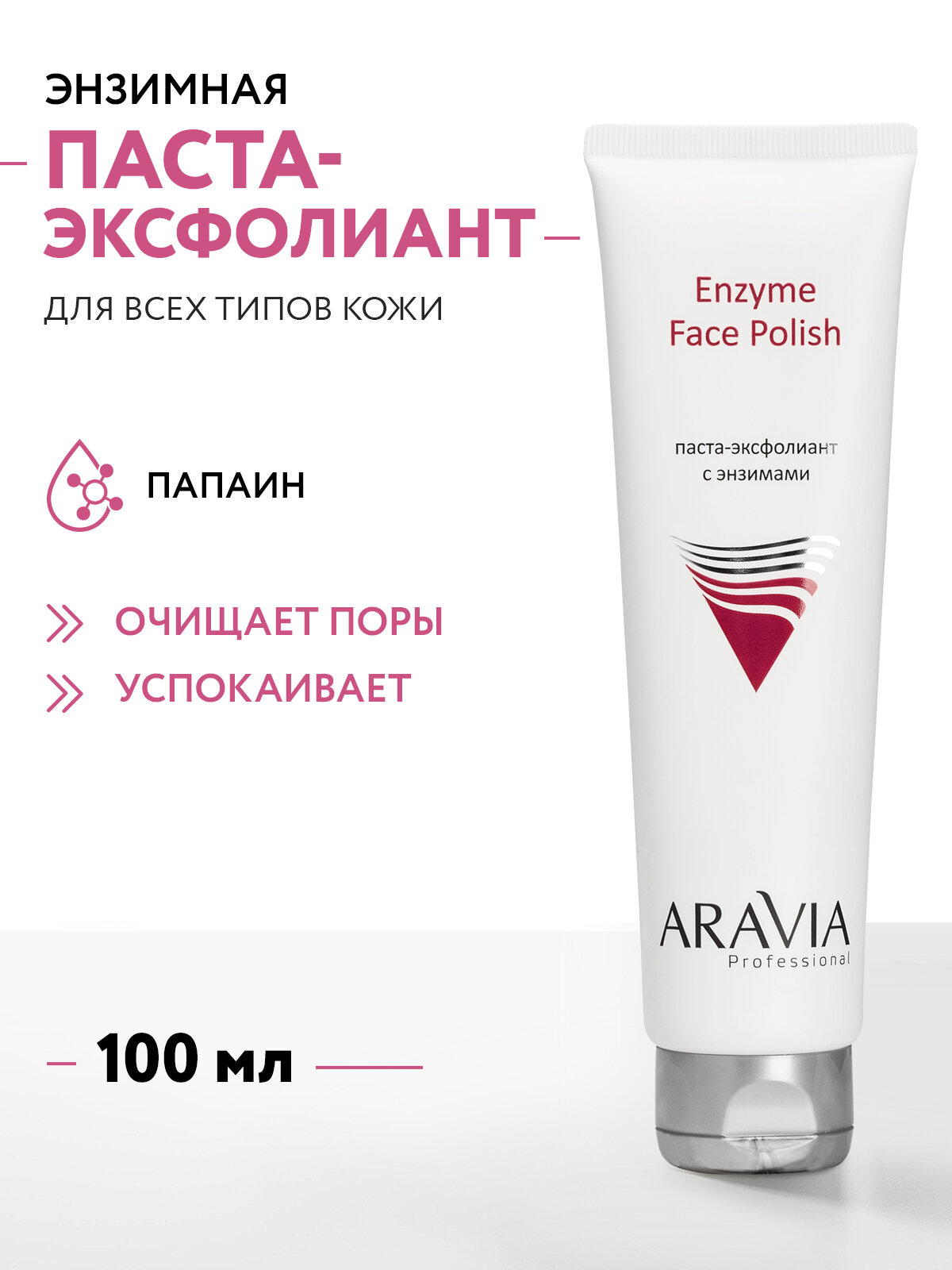 ARAVIA Паста-эксфолиант для лица с энзимами для всех типов кожи Enzyme Face Polish, 100мл
