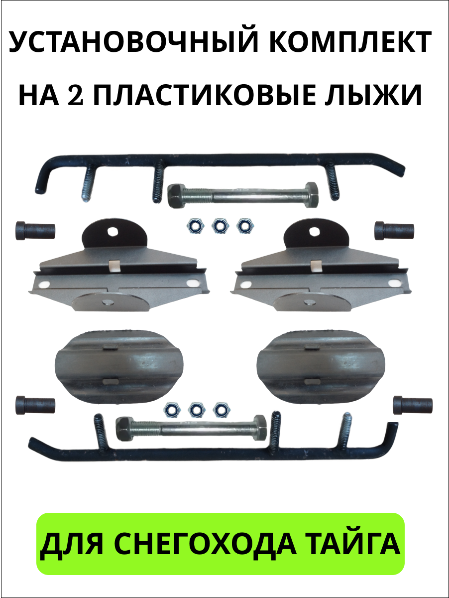 Установочный комплект для лыжи Тайга 2 шт