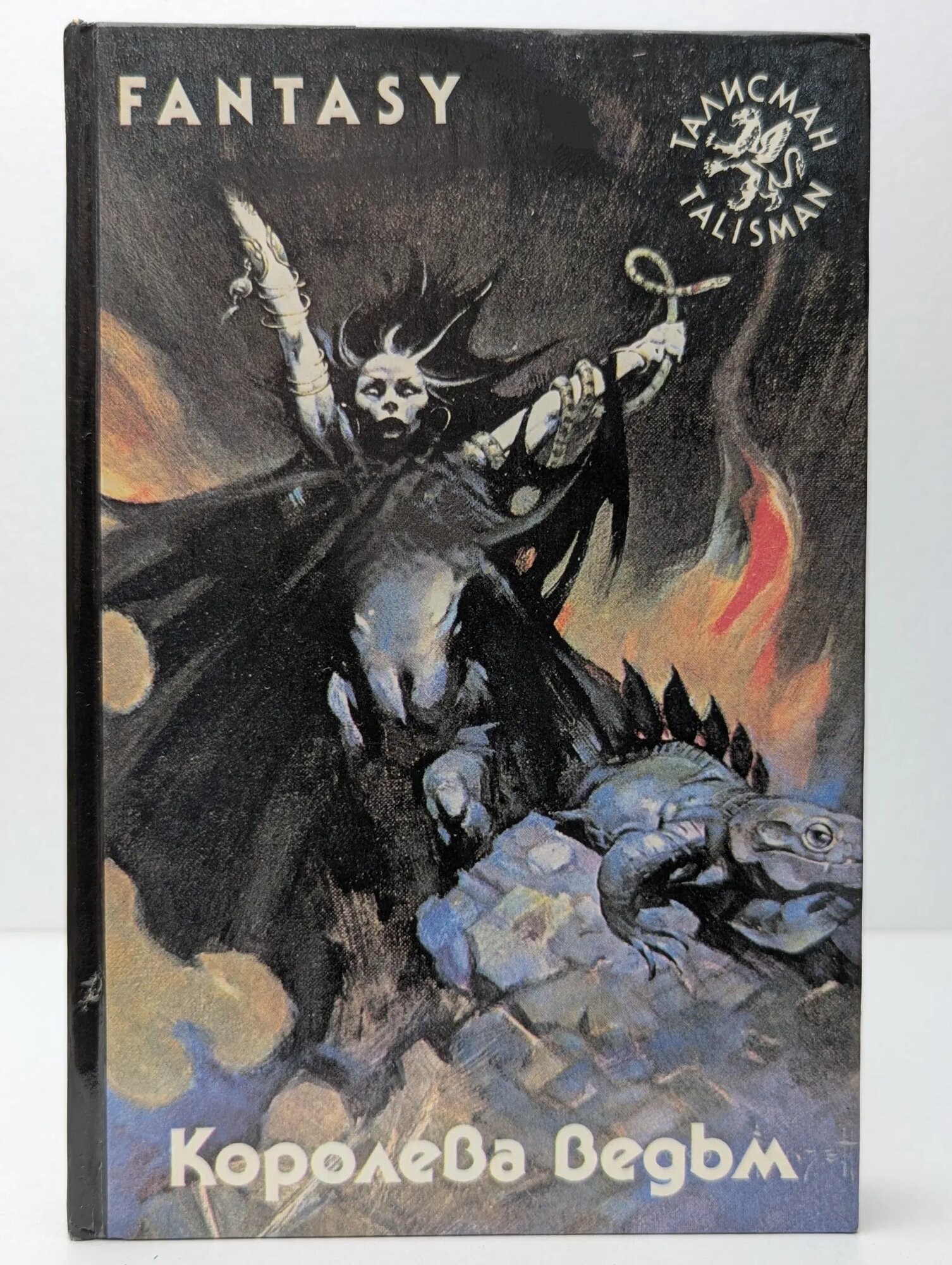 Королева ведьм Степанова Э. (сост.) 1992