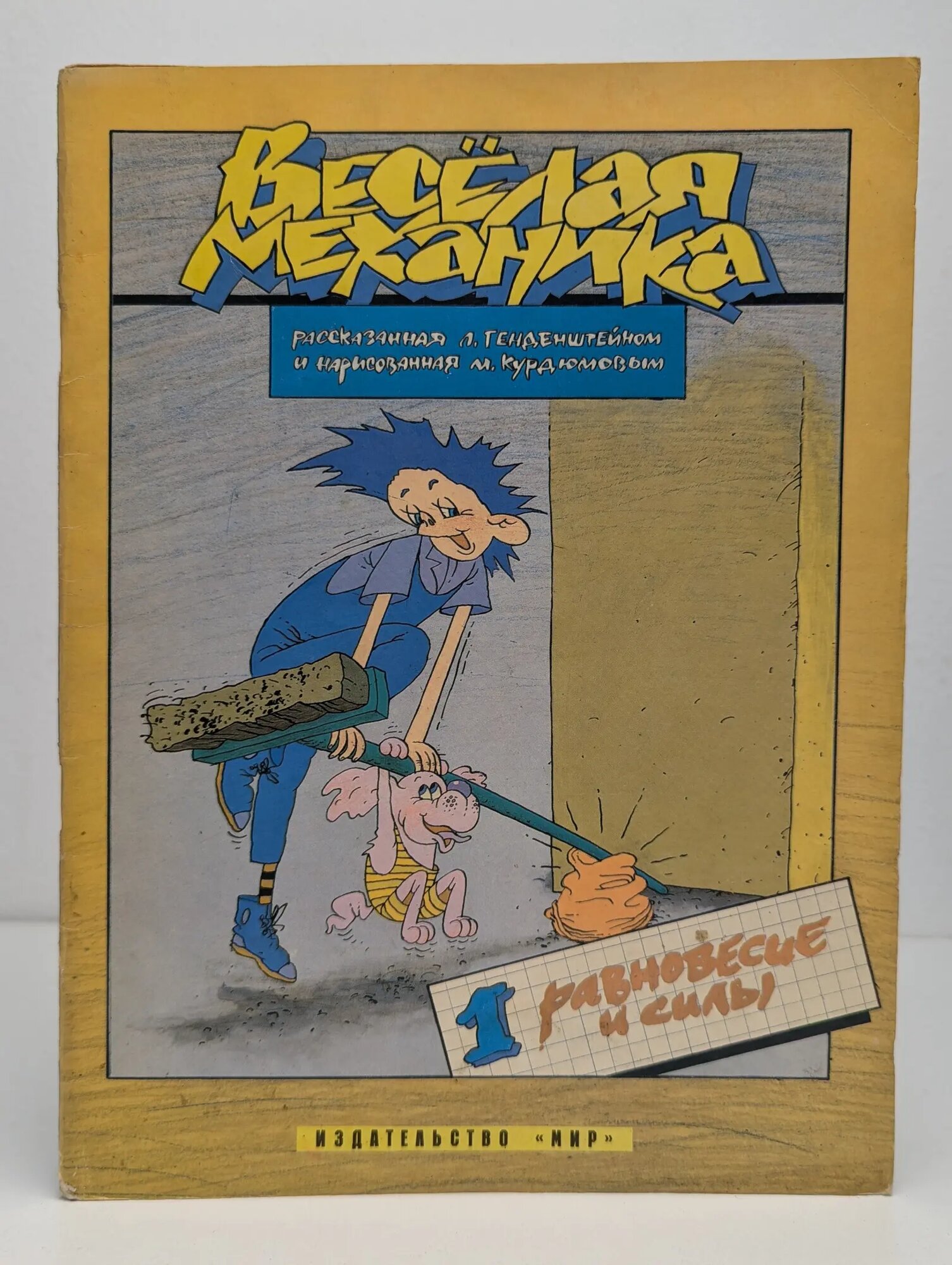 Весёлая механика. Выпуск 1. Равновесие и силы Генденштейн Лев Элевич, Курдюмов Михаил Леонидович 1991