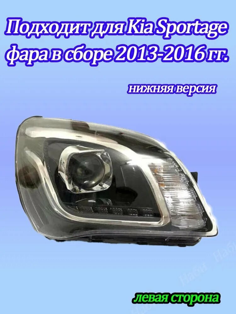 Фара автомобильная, 1 шт, арт. Подходит для Kia Sportage фара в сборе 2013-2016 гг. нижняя версия