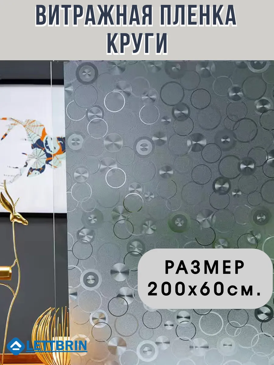 Витражная пленка для окон Круги 200х60 см. / Пленка на стекло самоклеющаяся декоративная