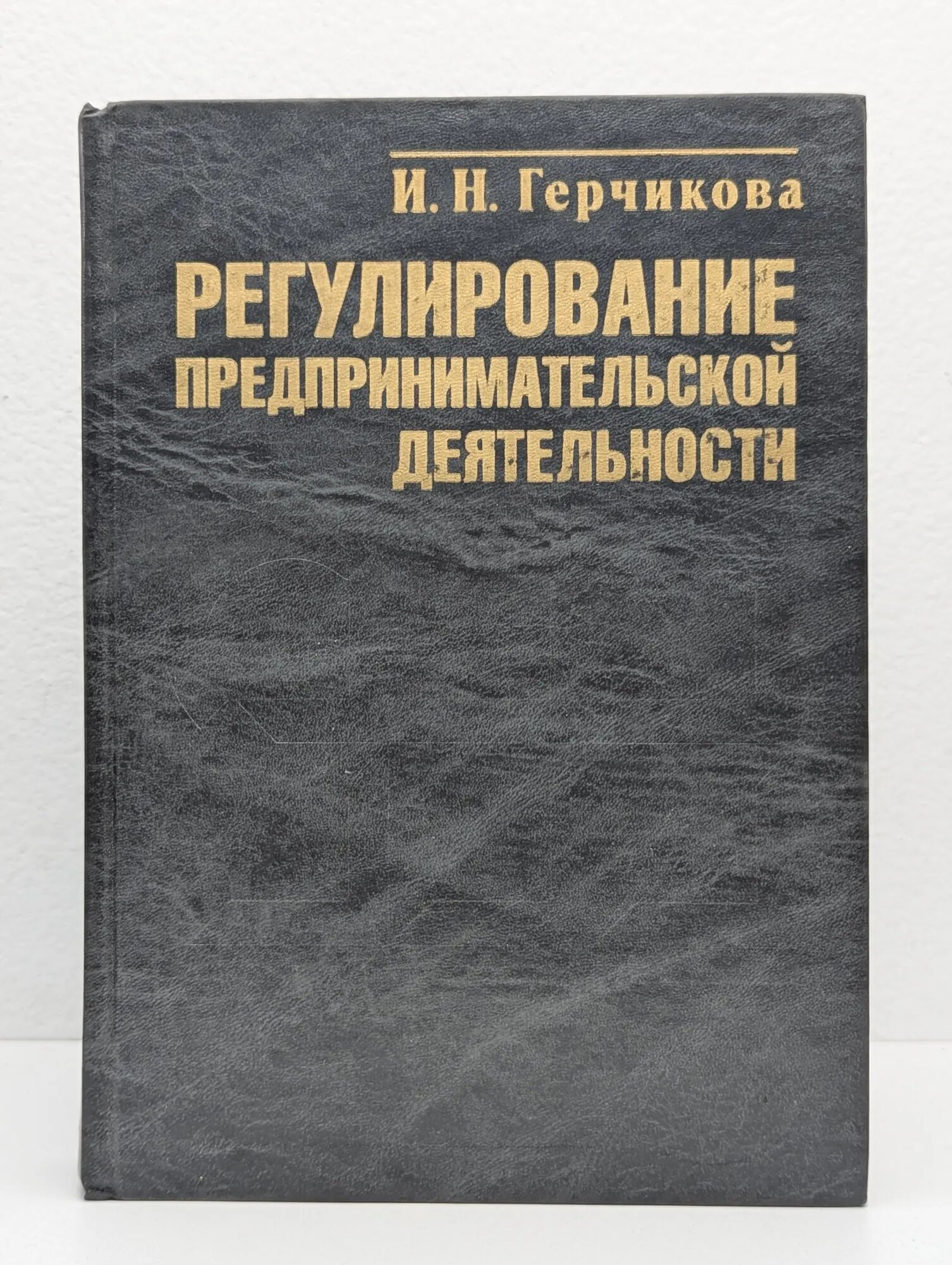 Регулирование предпринимательской деятельности Герчикова Ирина Никоновна 2002