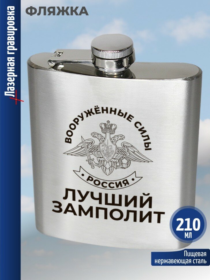 Фляжка "Лучший замполит"
