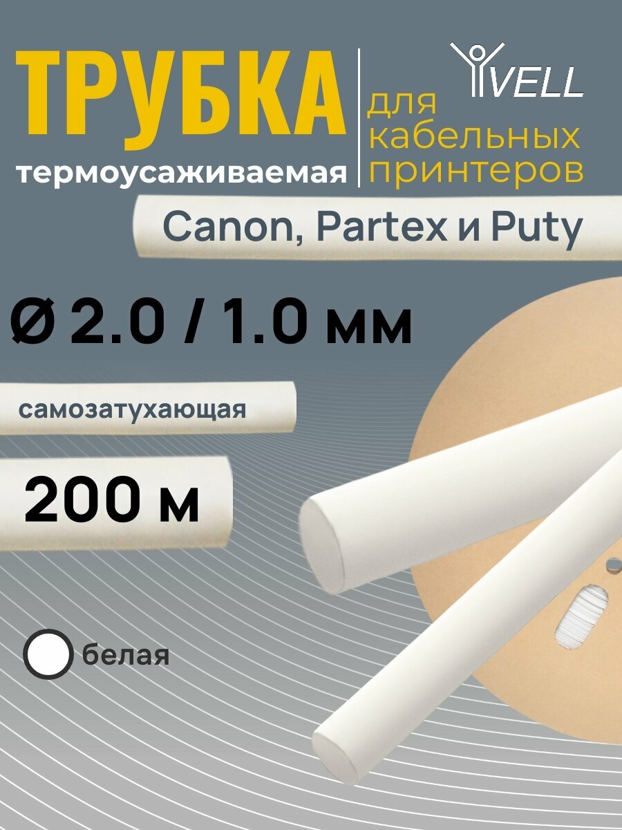 Трубка термоусаживаемая Vell 2:1 (2,0/1,0 мм) 200 метров, белая