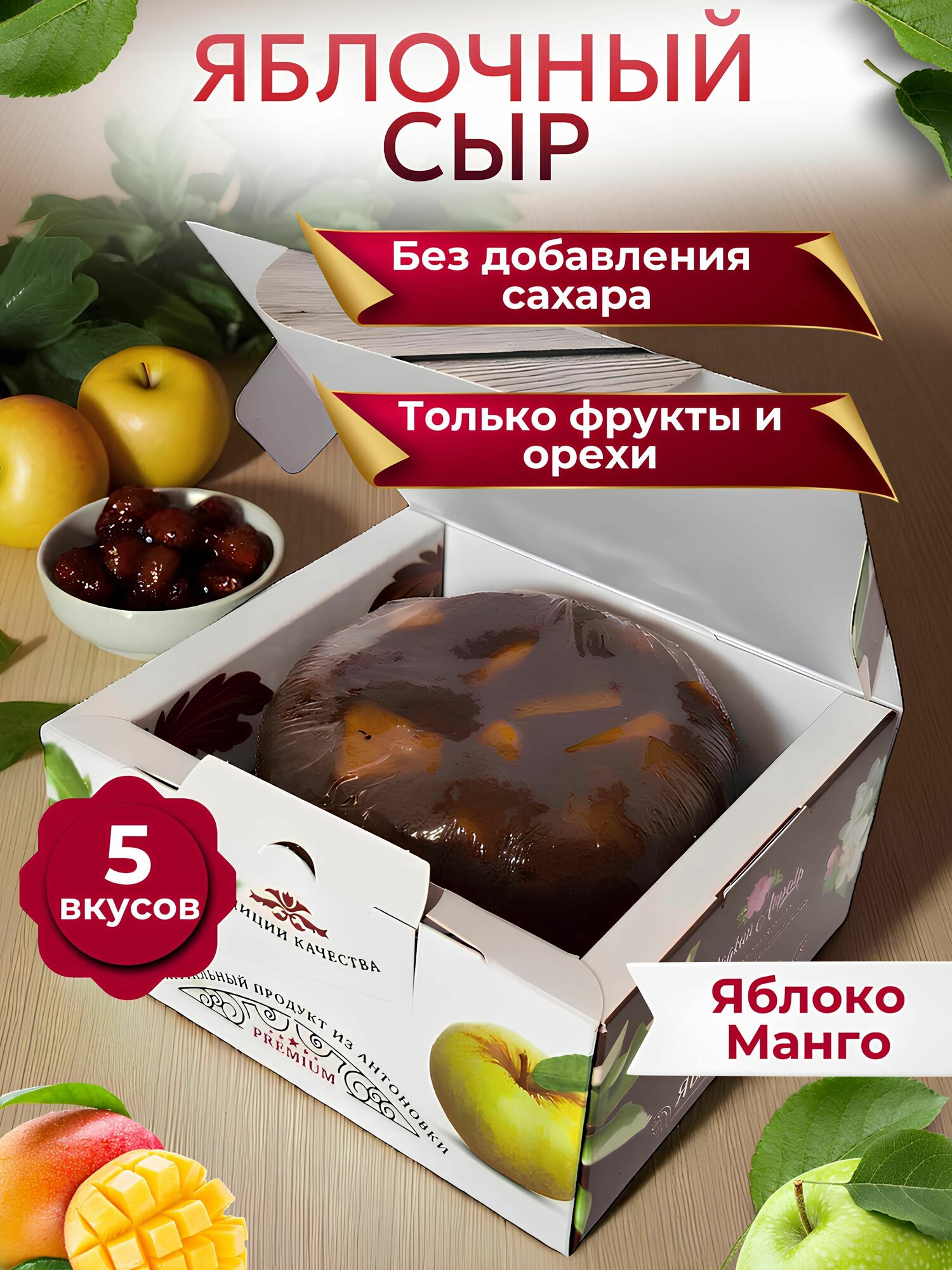 Пастила без сахара "Сыр яблочный" с манго, 250г. Полезные сладости от бренда "Сладкий апрель".