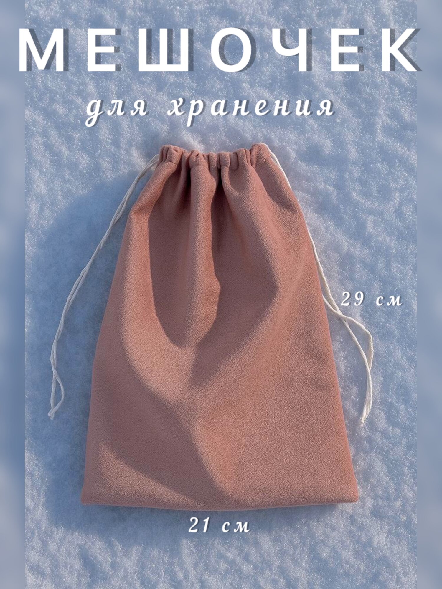 Мешочек для хранения