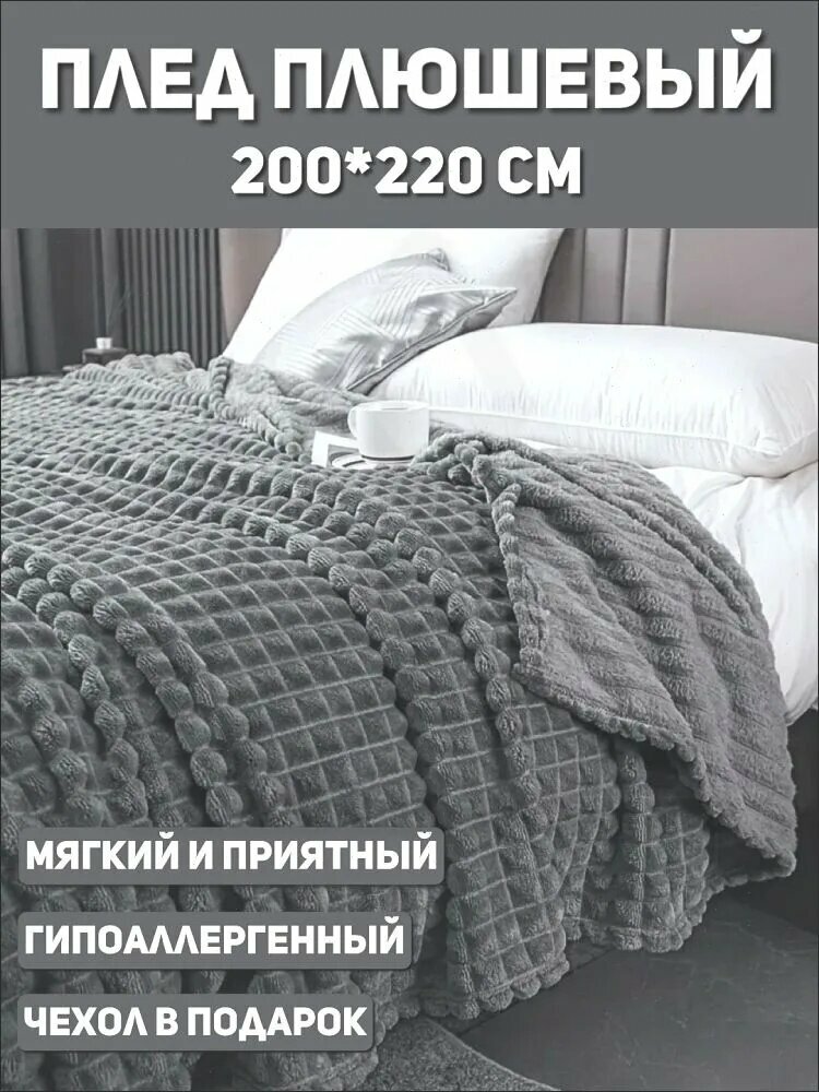 Плед , Полиэстер, 220 см х 200 см
