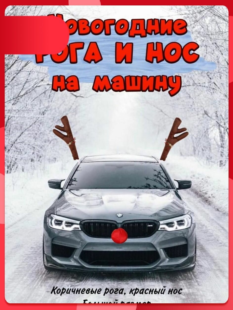 Эксклюзивный рождественский декор для авто, комплект с носом красным и оленьими рогами