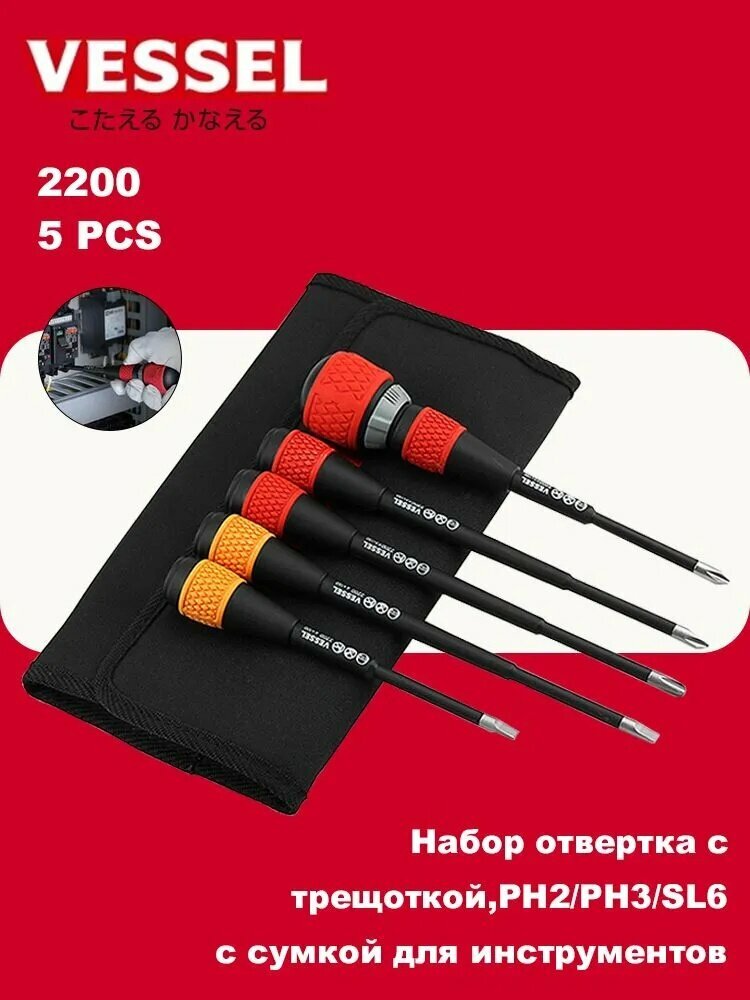 VESSEL Набор отвертка с трещоткой, PH2/PH3/SL6 с сумкой для инструментов 2200-5PCS+сумка