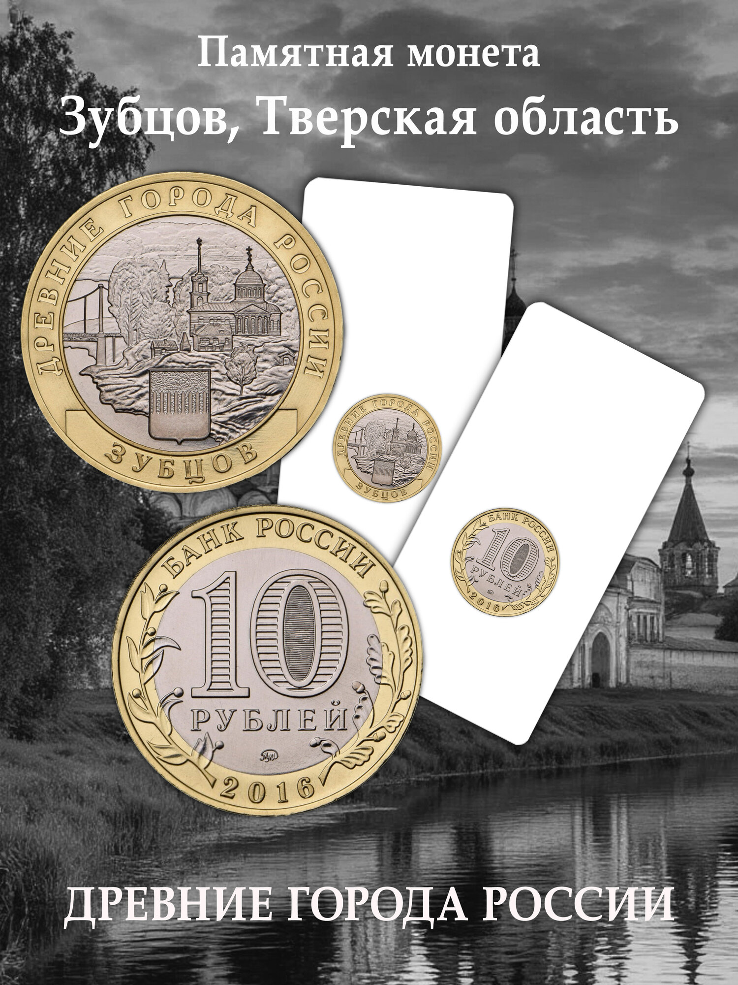 Зубцов, Тверская область, памятная монета номиналом 10 рублей 2016 г. в, ММД