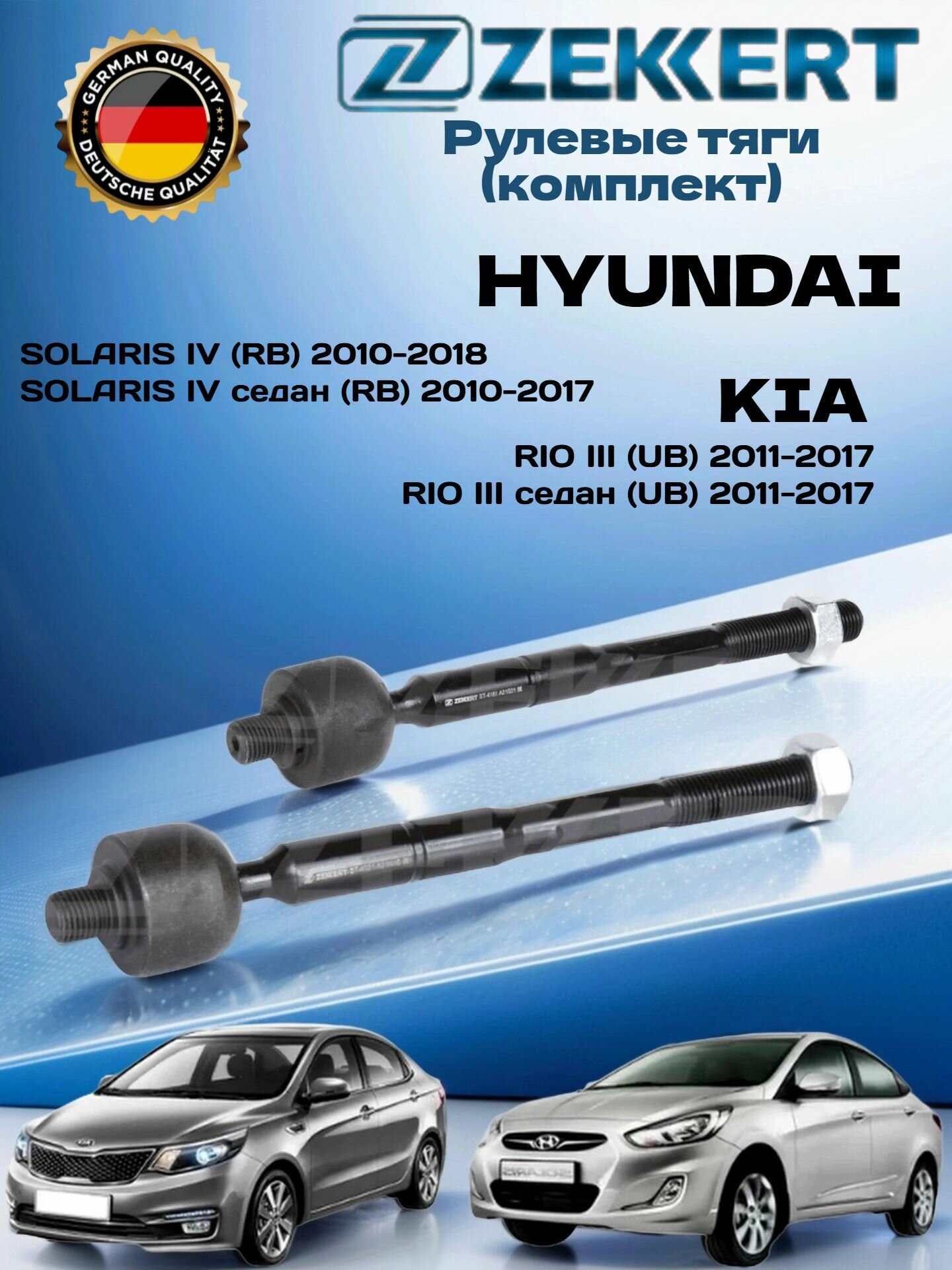 Рулевые тяги комплект Киа Рио 3 Хендай Солярис / Рулевые тяги Kia Rio 3, Hyundai Solaris Zekkert