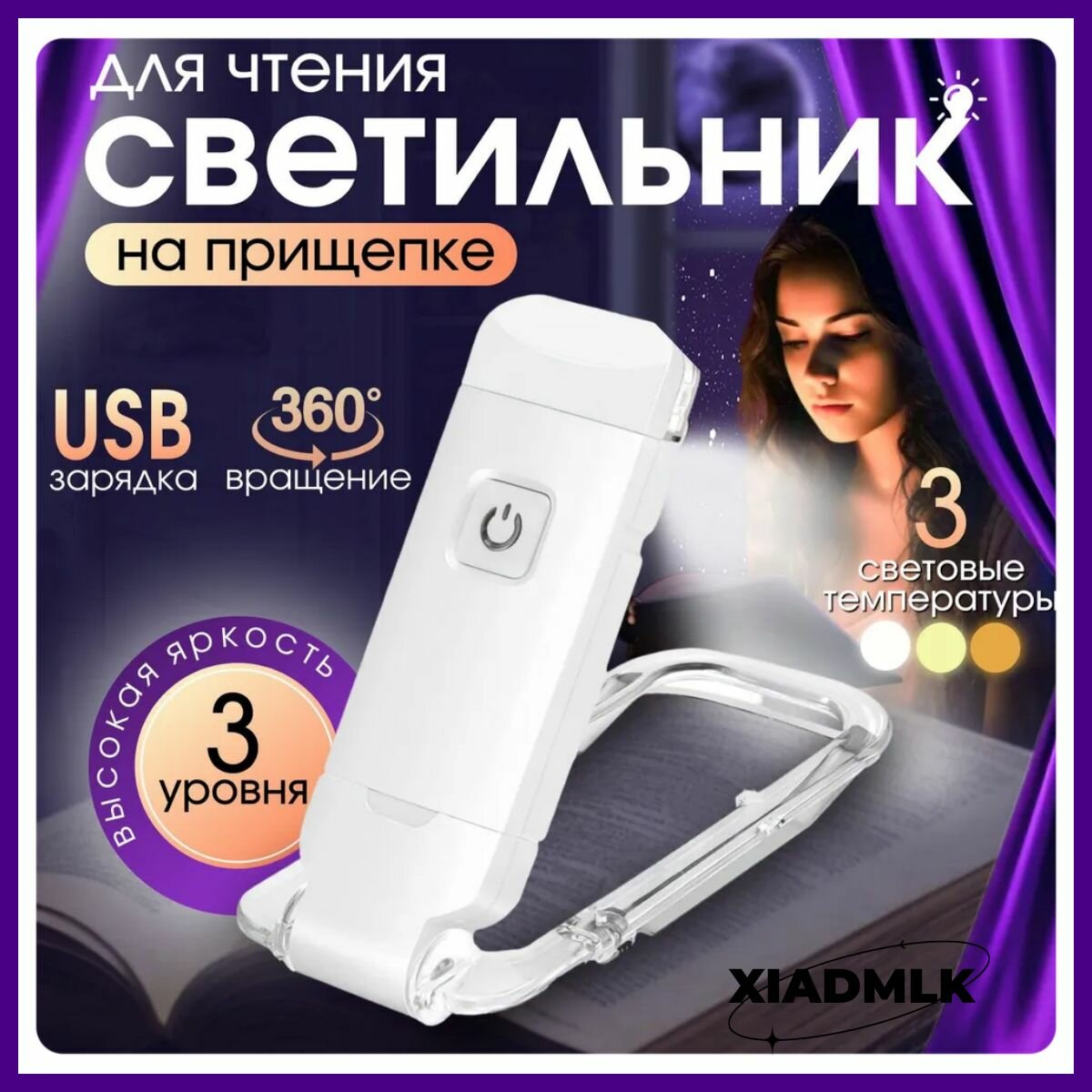 Лампа для чтения на прищепке, фонарик для чтения книги, светильник , подсветка, ночник, мини, USB