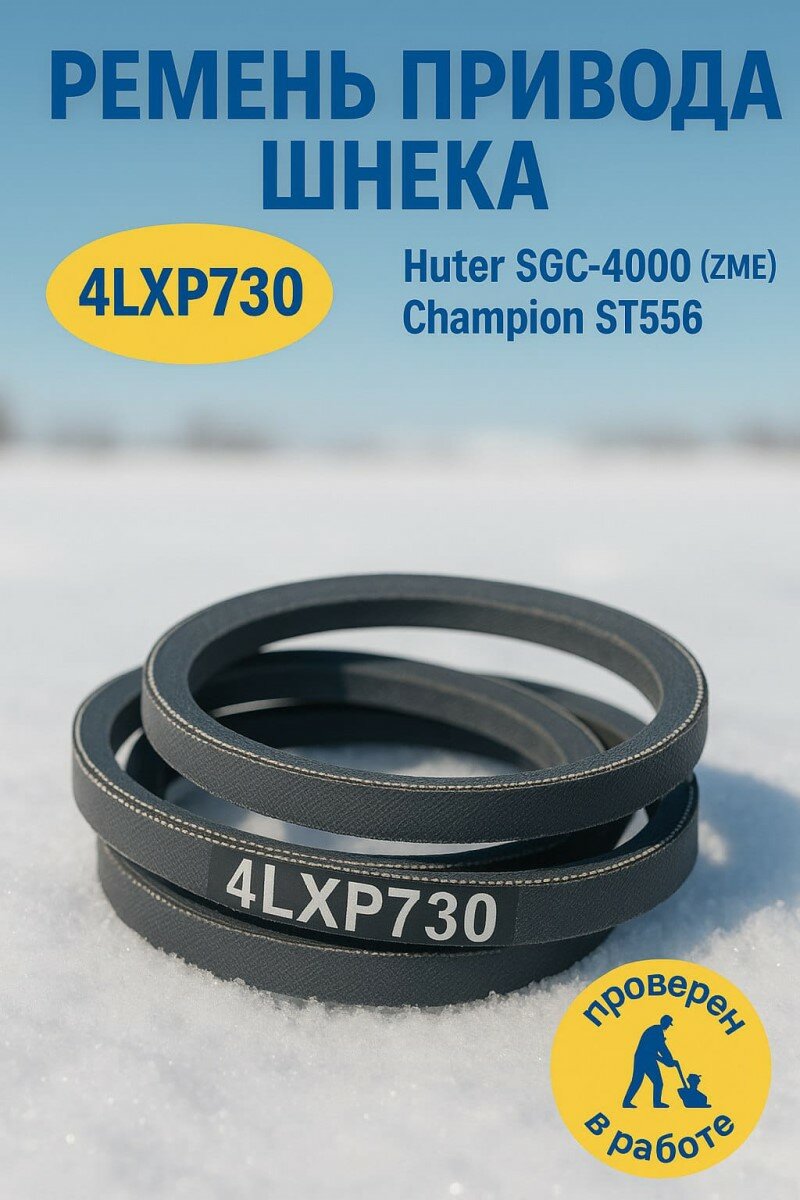 Ремень привода шнека 4LXP730 для снегоуборщиков Champion ST556, Huter SGC-4000