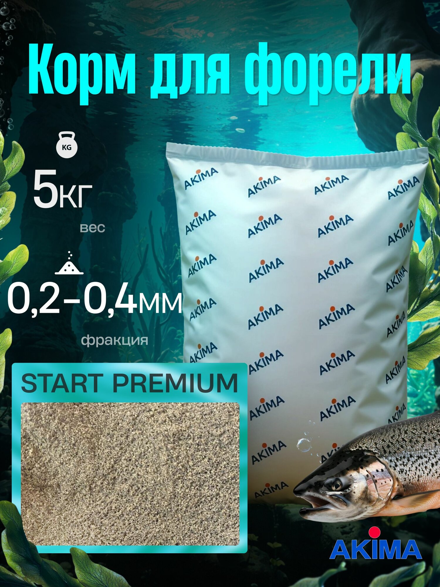 AKIMA корм сухой премиум класса для Форели / фракция 0,2-0,4мм. 5кг / тонущие гранулы