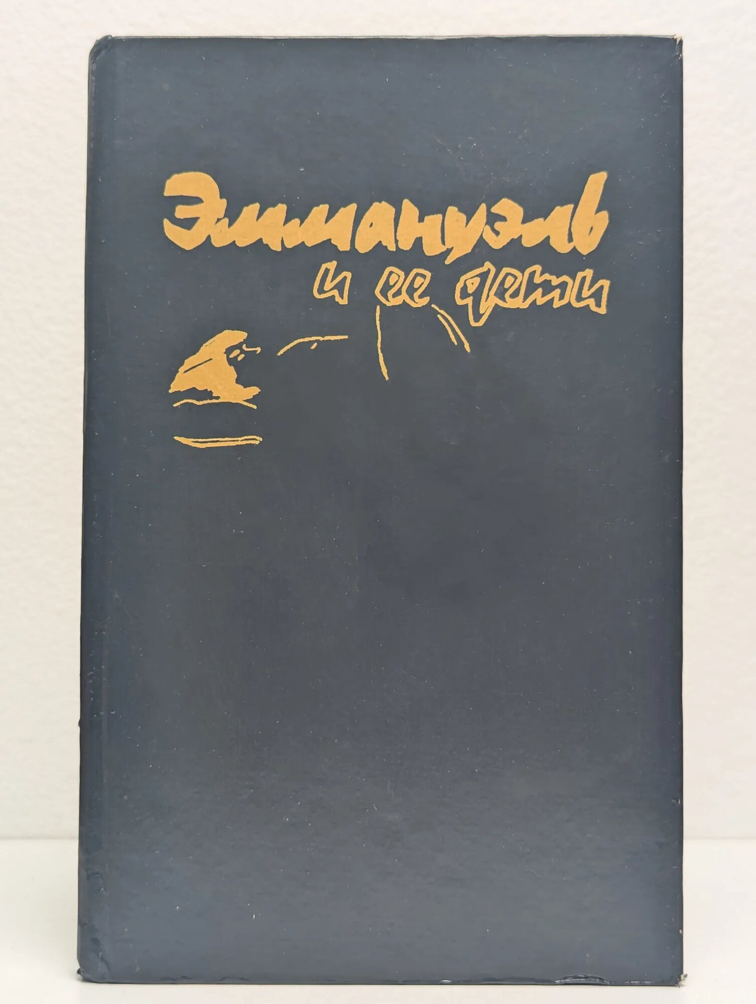 Эммануэль и ее дети Арсан Эммануэль 1992