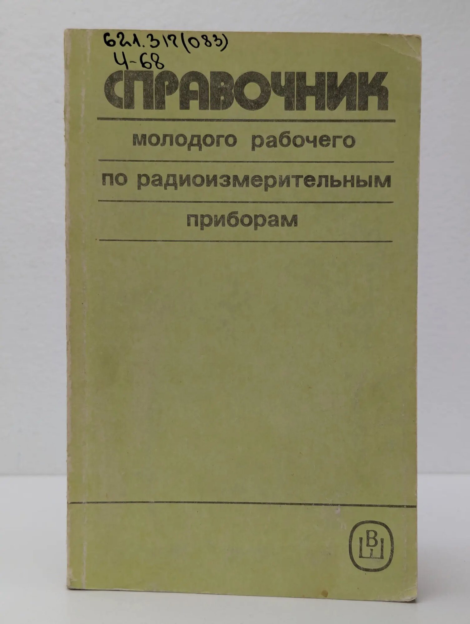 Справочник молодого рабочего по радиоизмерительным приборам Чистяков Михаил Николаевич 1990