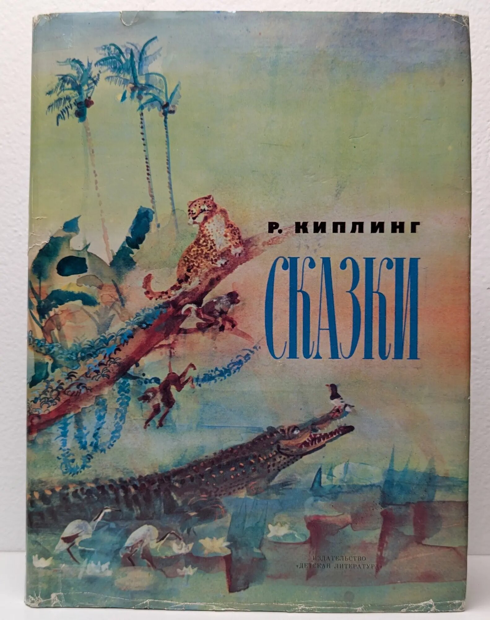 Сказки Киплинг Редьярд Джозеф 1980