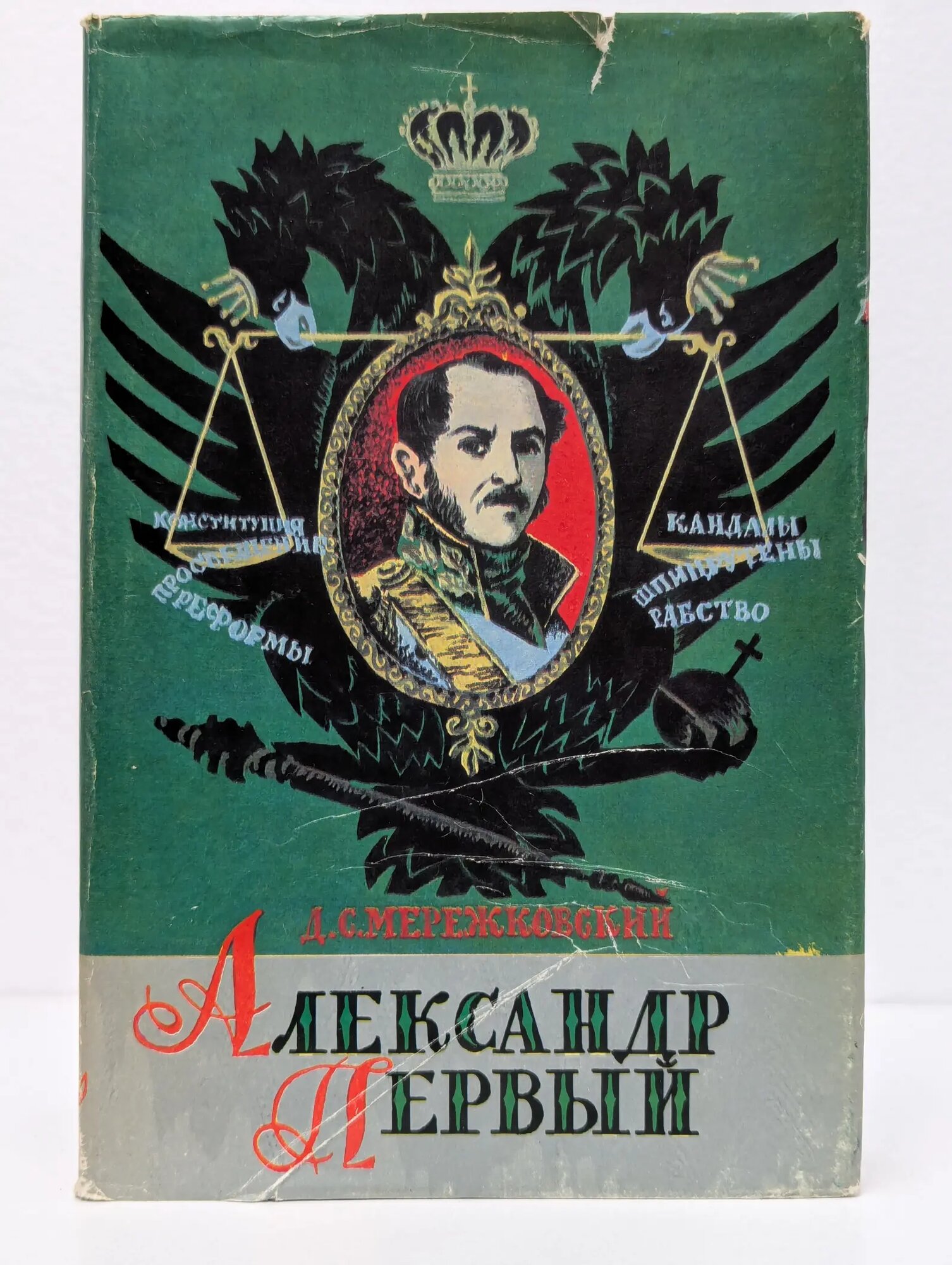 Александр Первый Мережковский Дмитрий Сергеевич 1993