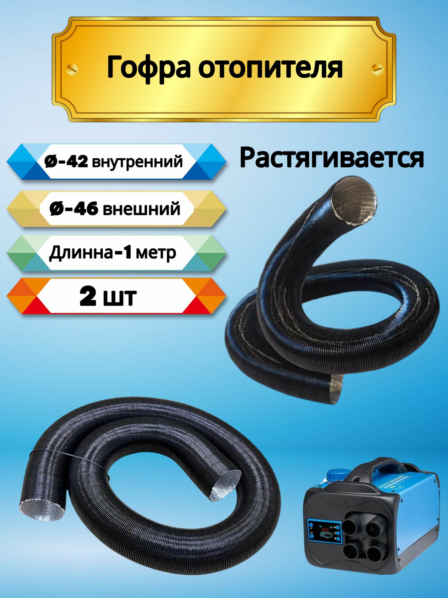 Гофра отопителя автономного, сухого фена диаметр 42 мм посадочный длина от 1,2 м до 1,8 метра