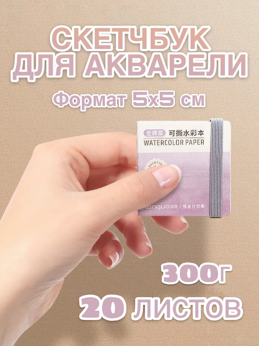 Мини-скетчбук, для акварели, 5x5 см, 20 плотных листов, твердая обложка