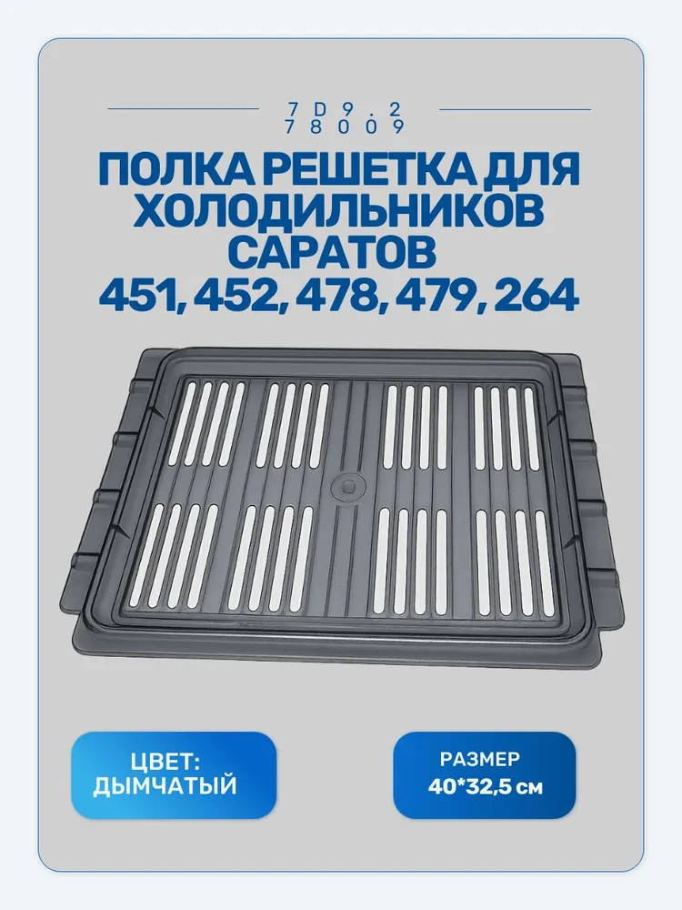 Полка решетка пластиковая для холодильника Саратов 451, 452, 478, 479, 264, 7д9278009