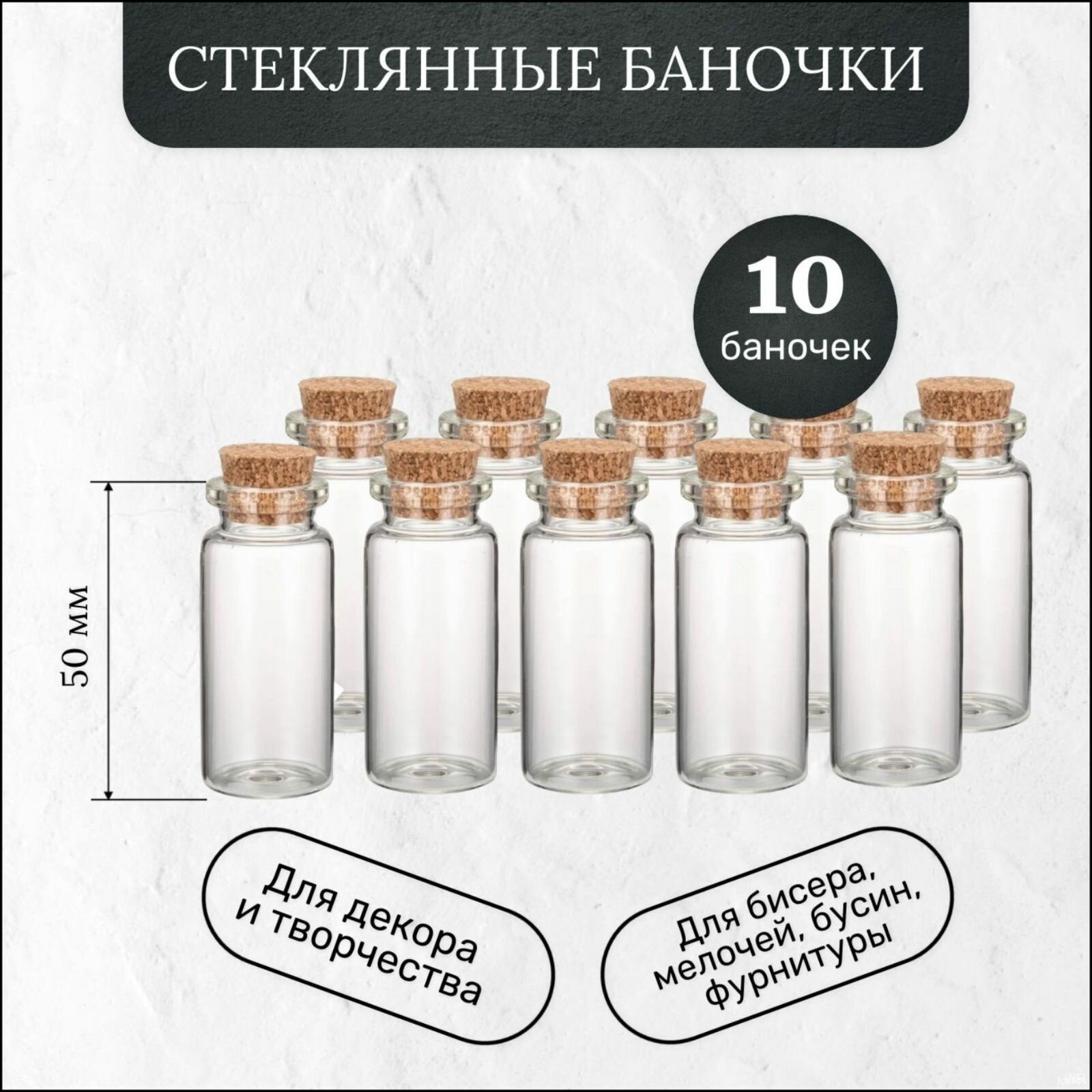 Стеклянные баночки бутылочки для рукоделия с пробкой 50*22 мм, 10 шт, объем 10 мл-HDJ-CJ0913