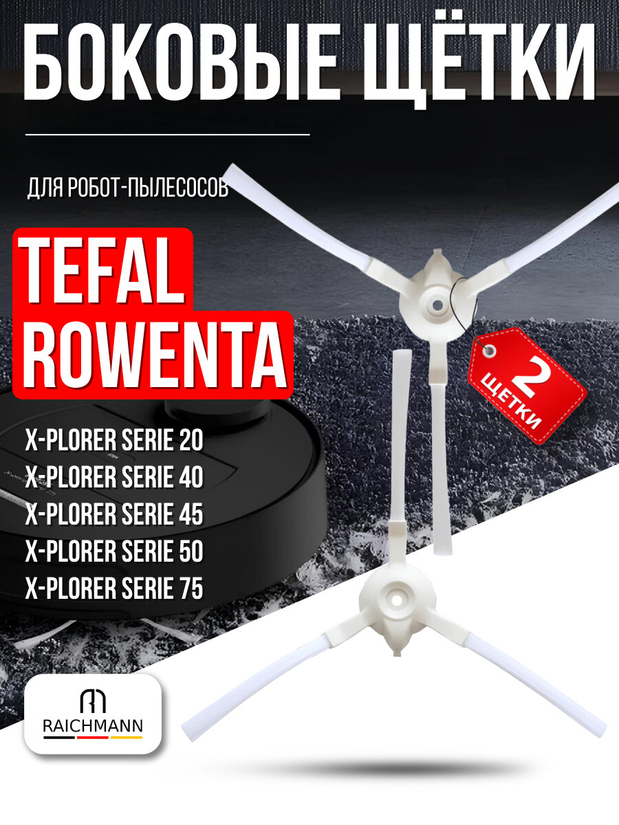 Боковые щетки 2 шт. для робота-пылесоса Tefal serie 75 ANIMAL, Rowenta, Explorer 20, 40, 45, 50