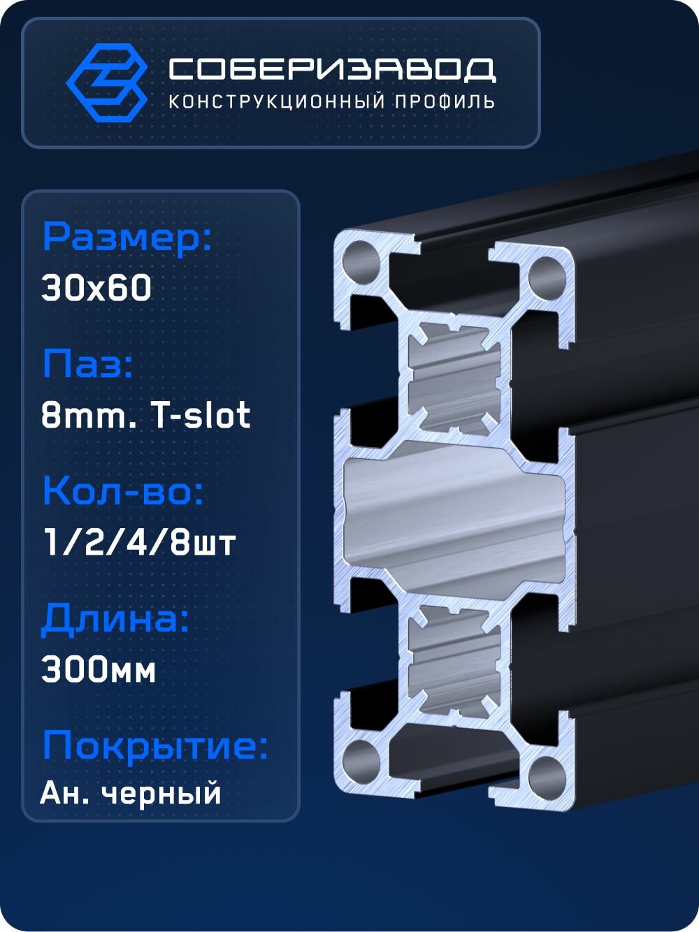 Профиль конструкционный 30х60 (Ан. черный) / 300 мм - 4 шт / соберизавод