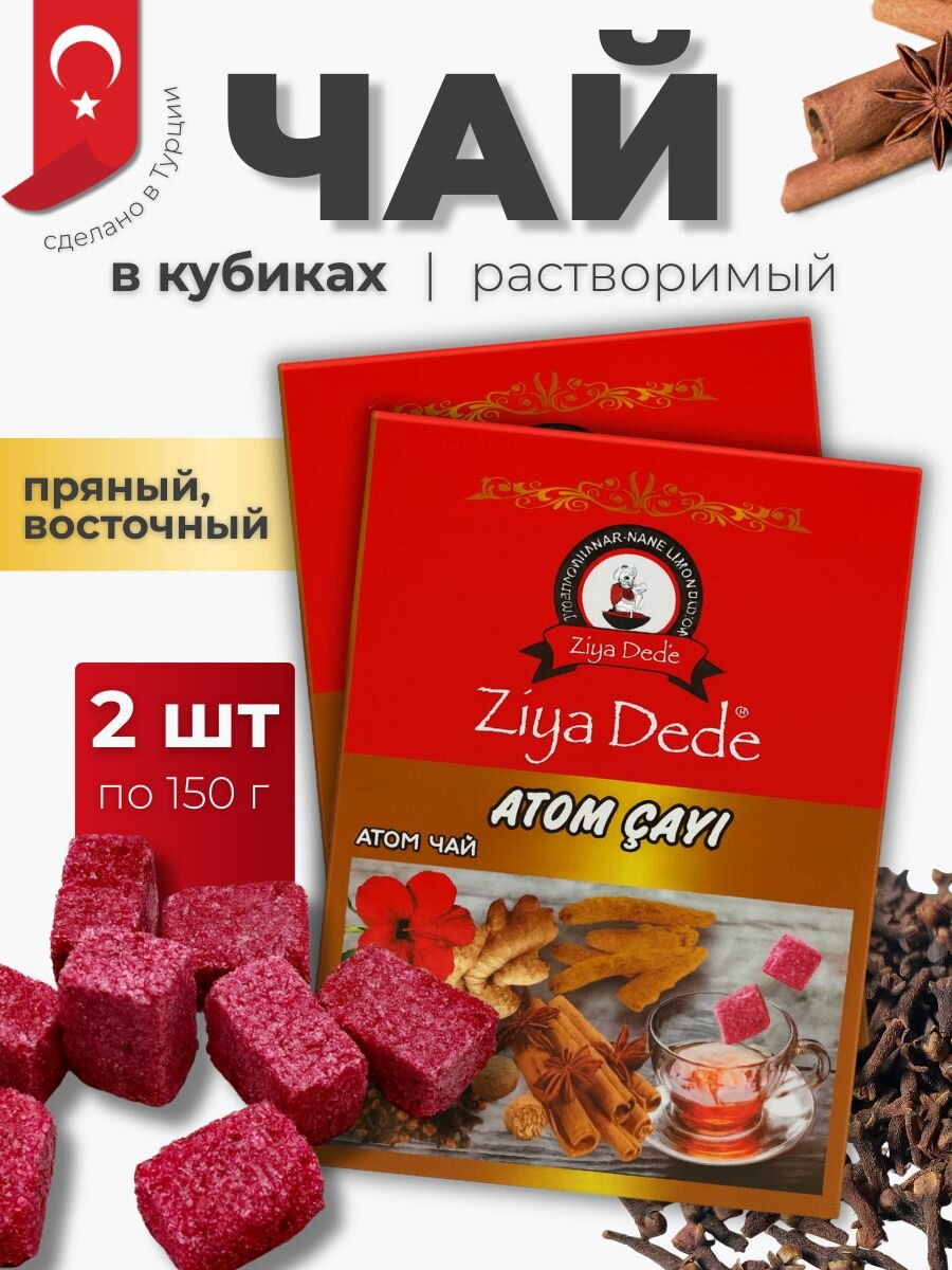 Чай Атом растворимый в кубиках 2 шт по 150 гр
