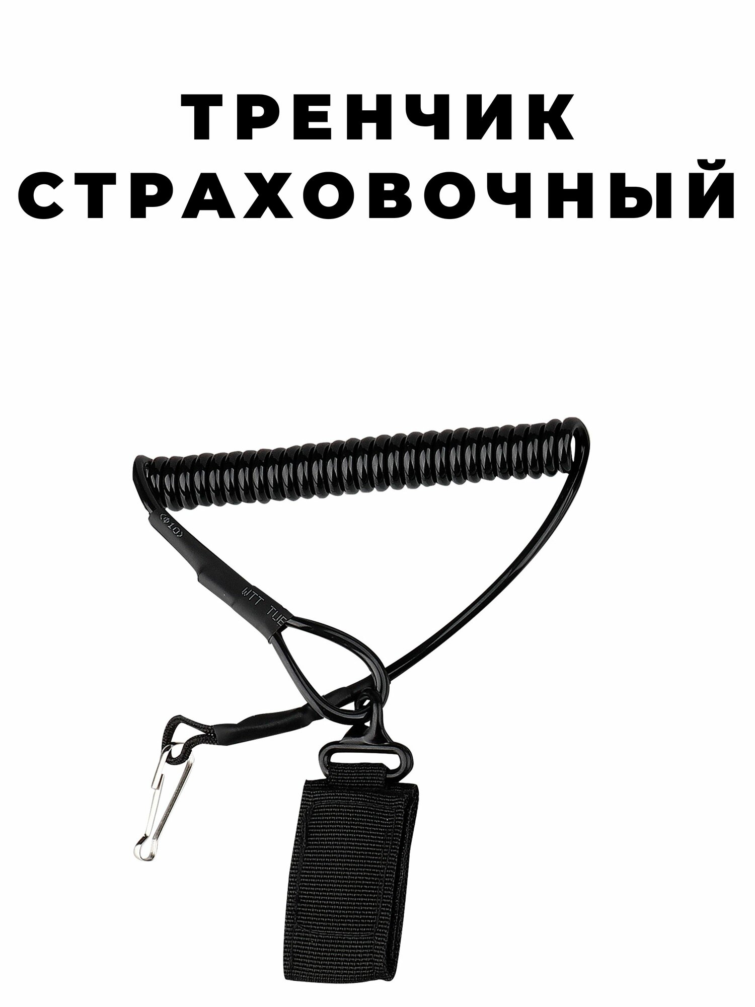 Страховочный тренчик с креплением на ремень и карабином, цвет черный
