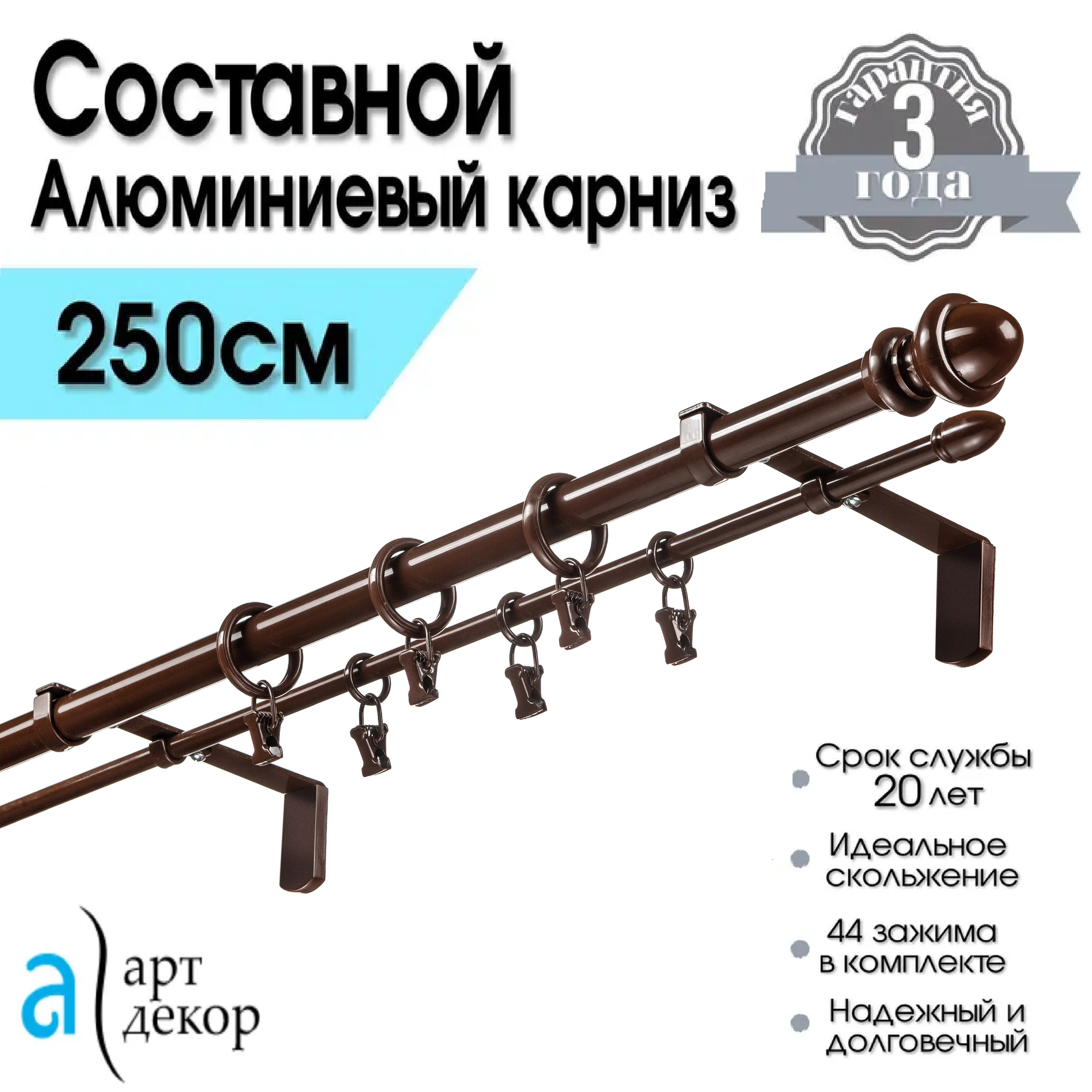 Карниз для штор двухрядный металлический CLASSIC, составной, коричневый 250 см/ Гардина для окна алюминиевая