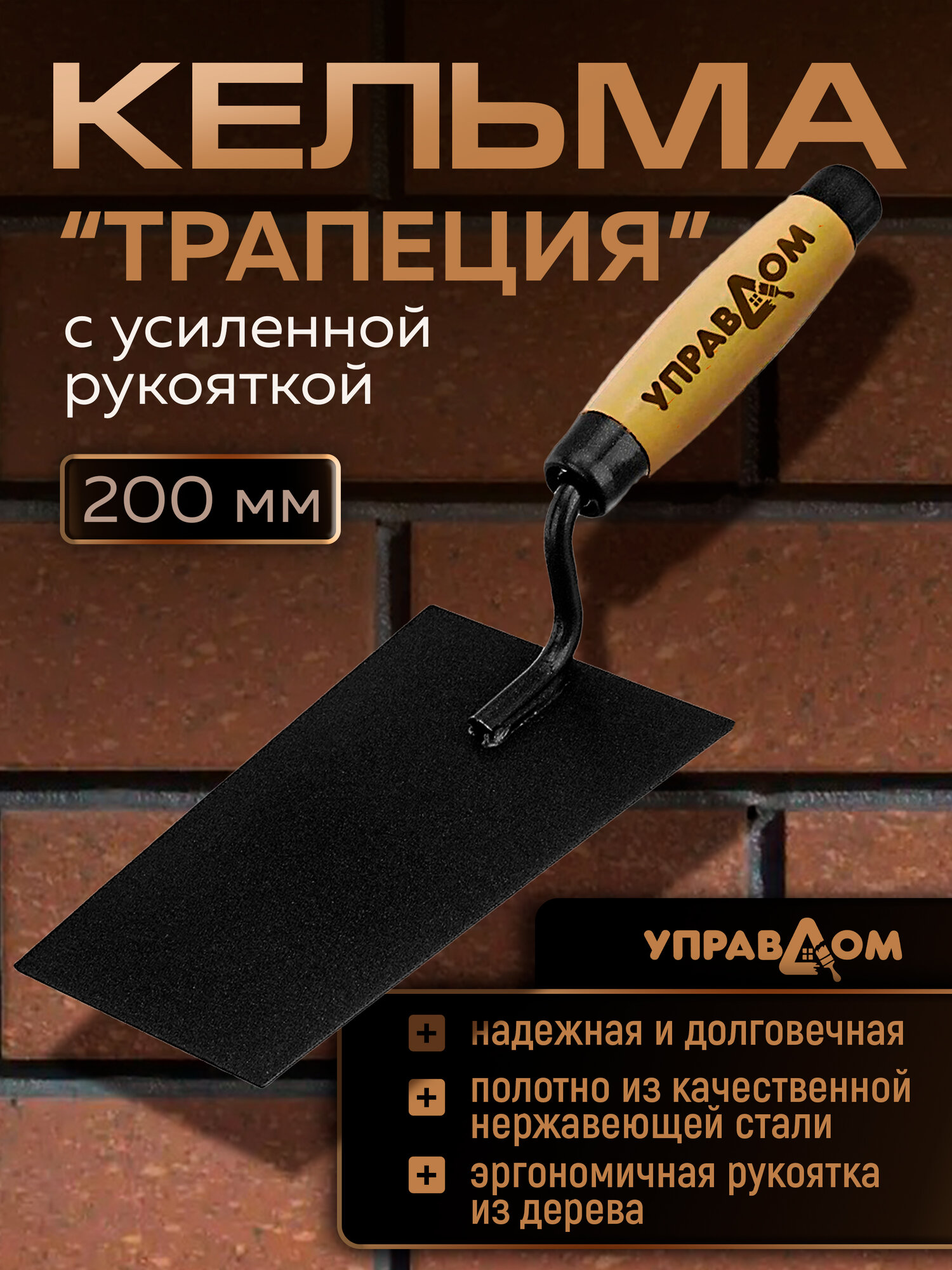 Кельма для штукатурки 200 мм трапеция, с усиленной рукояткой управдом