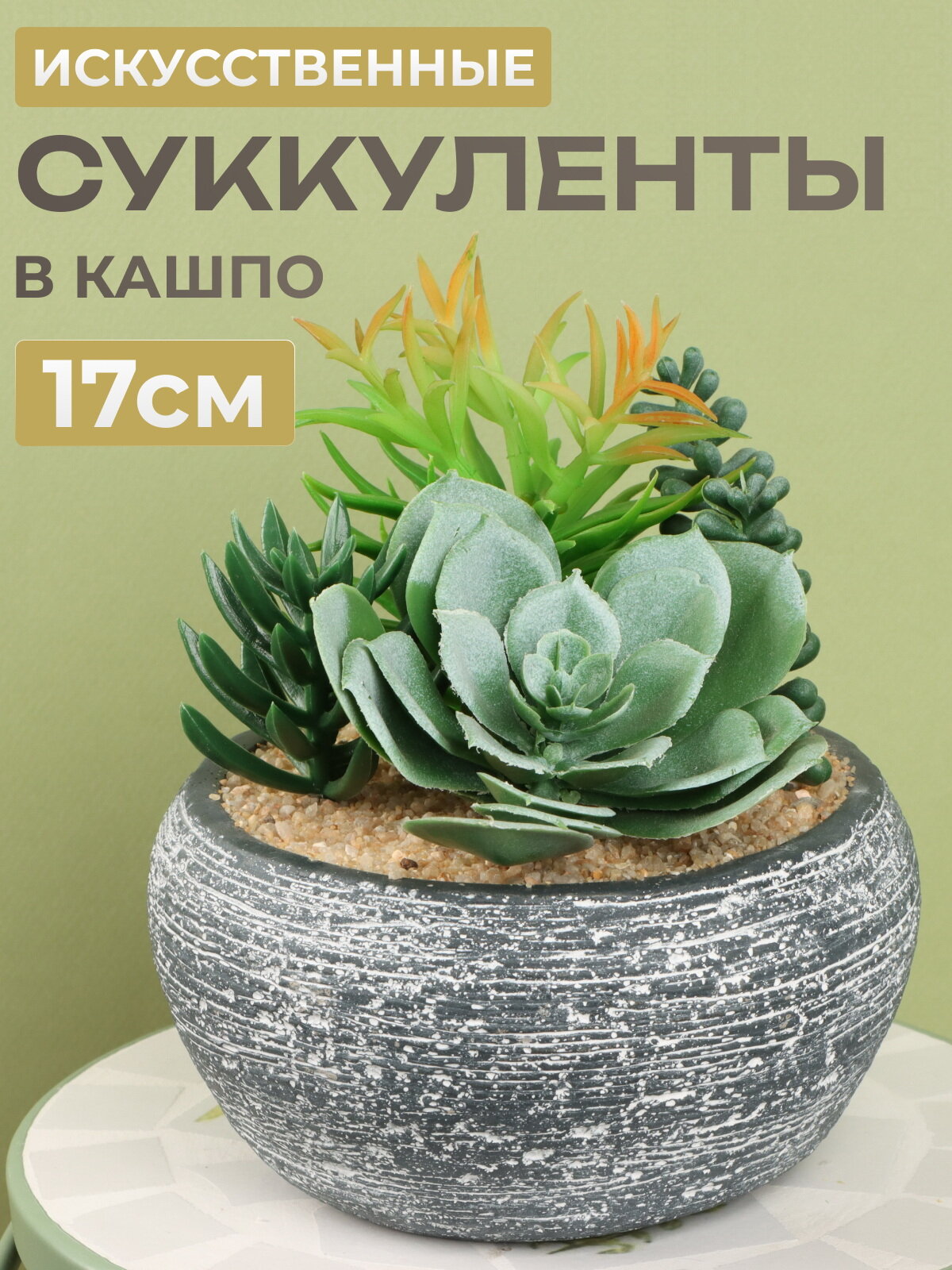 Искусственное растение в кашпо Succulent: Pace Della 17 см, Koopman, 321000070-2