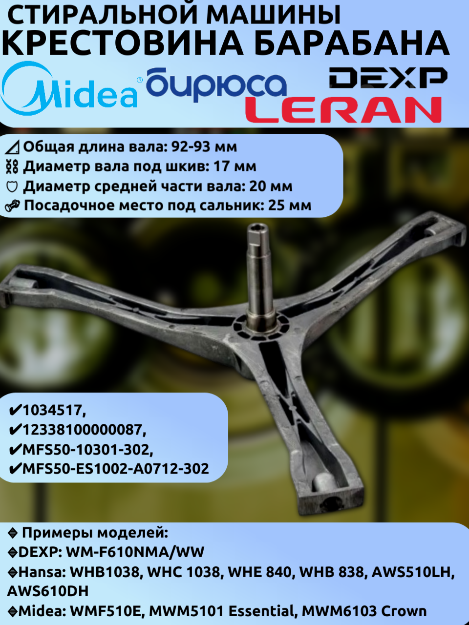Крестовина барабана 12338100000087, MFS50-10301-302 (1034517) для Midea, Hansa, DEXP, Бирюса, под подшипники 6203/6204