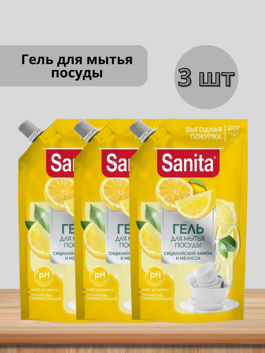Набор 3 шт Sanita - Средство для мытья посуды Сицилийский лимон и мелисса дой-пак 900 г