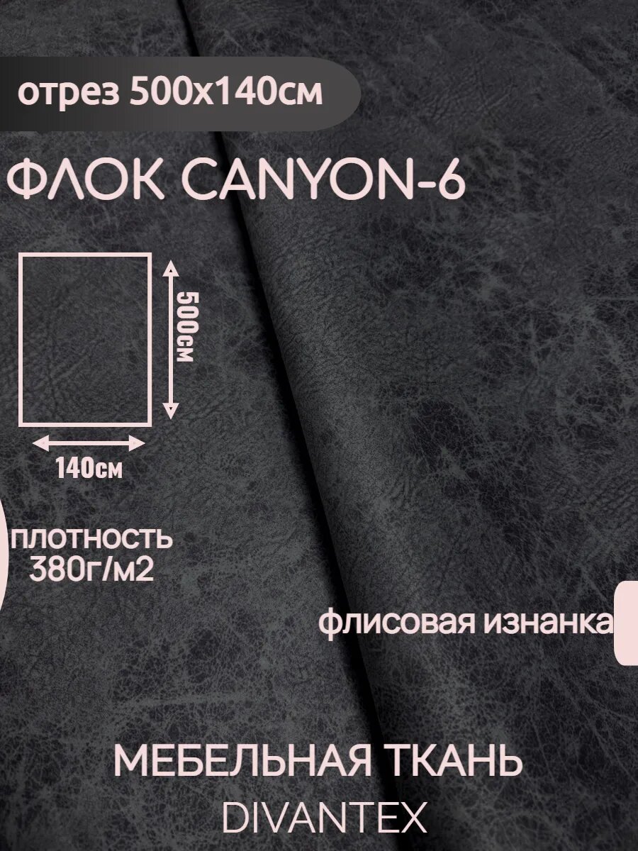 Мебельная ткань DIVANTEX флок, отрез 500х140см