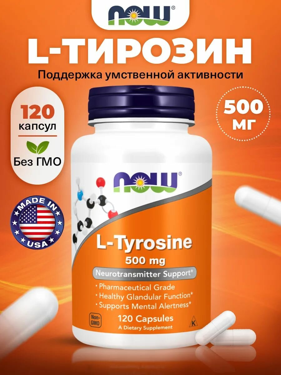 L-Тирозин, 500мг 120 капсул / NOW / аминокислоты, для мышц, для набора мышечной массы, для похудения