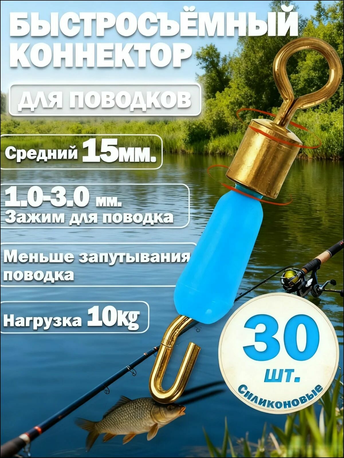 Быстросъем для поводков, рыбалки, (15 мм,30 шт.) поводка набор,№12