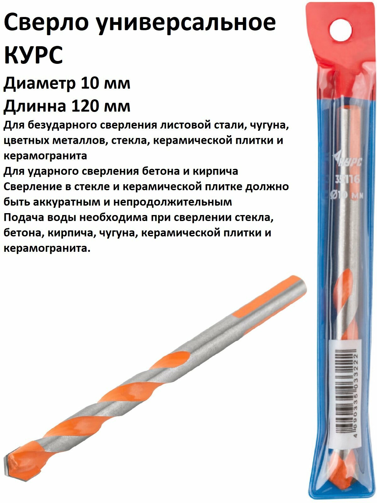 Сверло универсальное 10х120 мм Курс