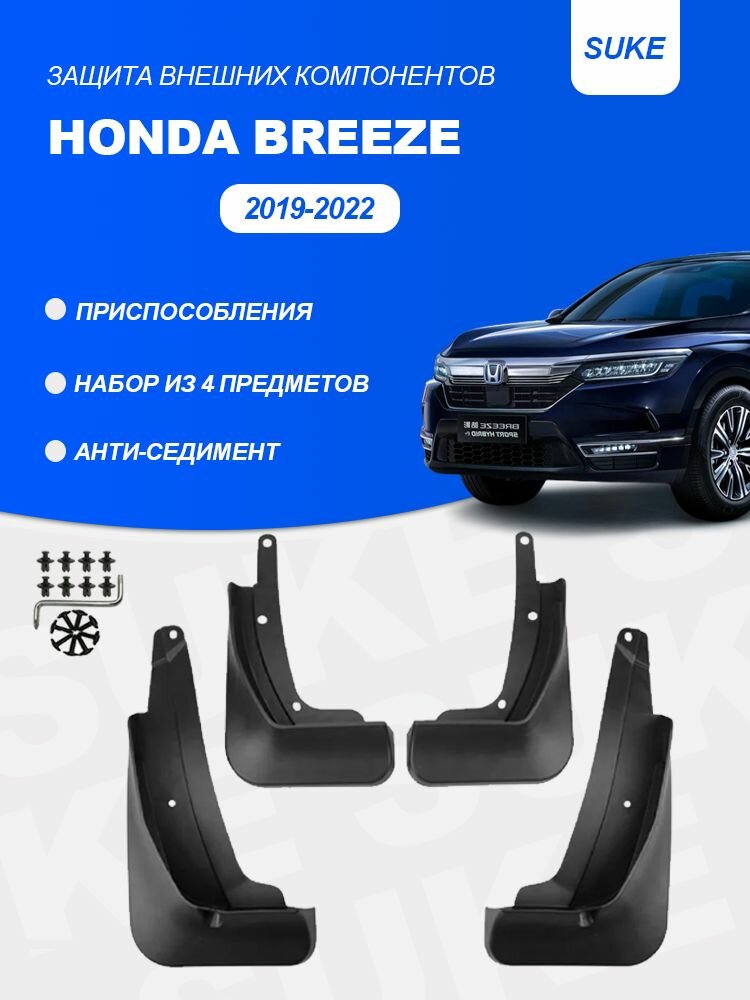 2025Брызговик подходит для 2020-2022 года Honda Breeze, Автомобильные брызговики 4 шт.