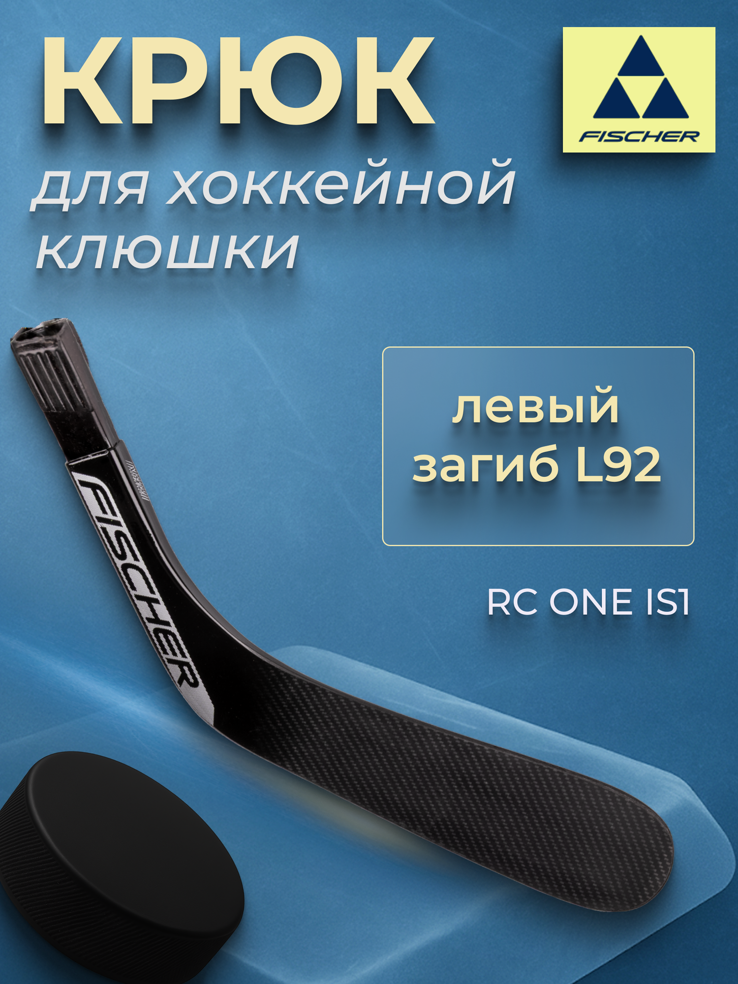 Крюк для хоккейной клюшки Fischer RC ONE IS1L92 для взрослых игроков