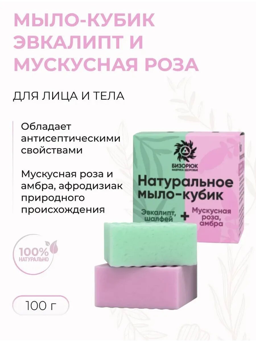 Мыло натуральное кубик для лица и тела Эвкалипт и роза