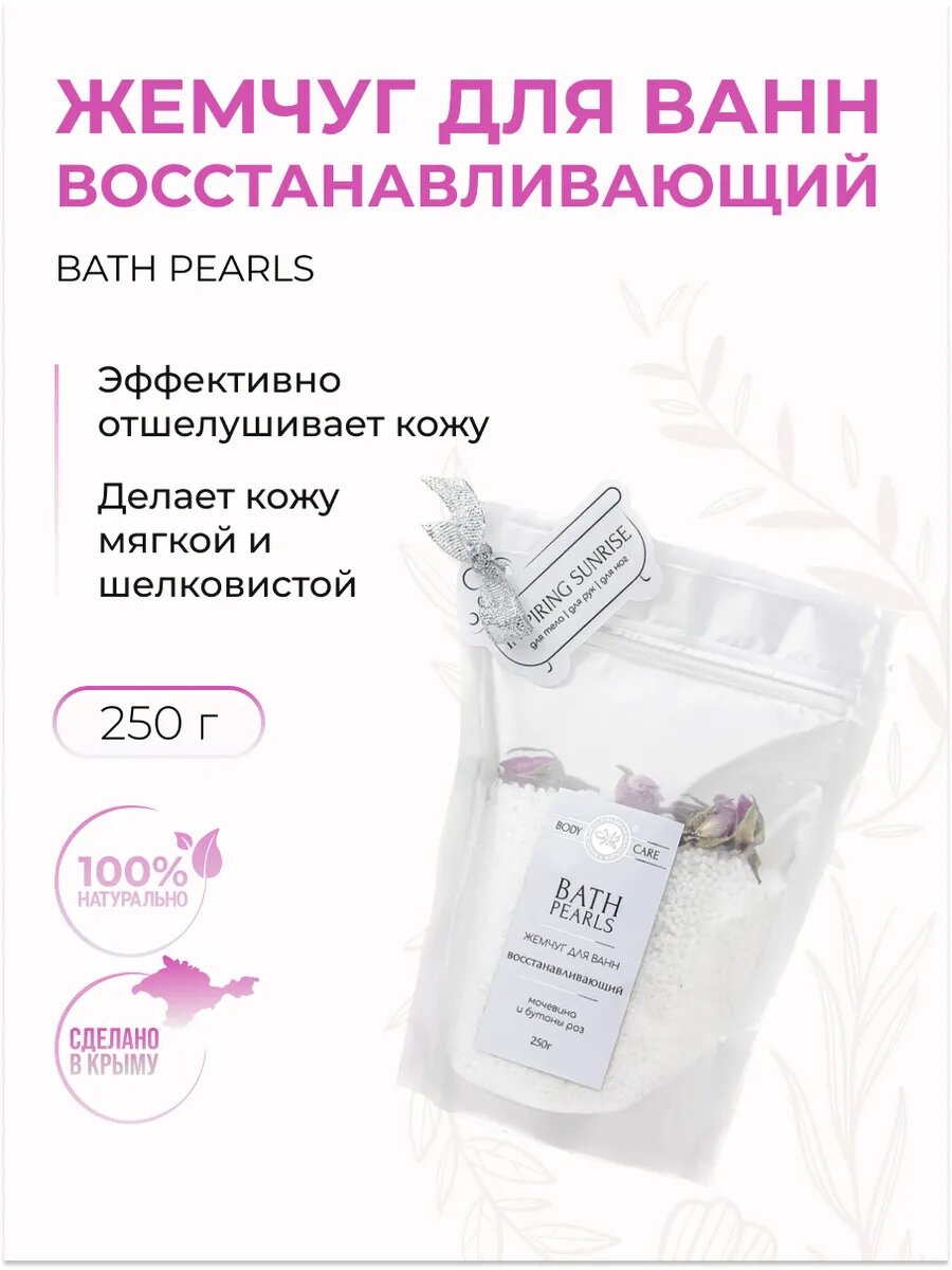 Жемчуг соль для ванн восстанавливающий с бутонами Роз