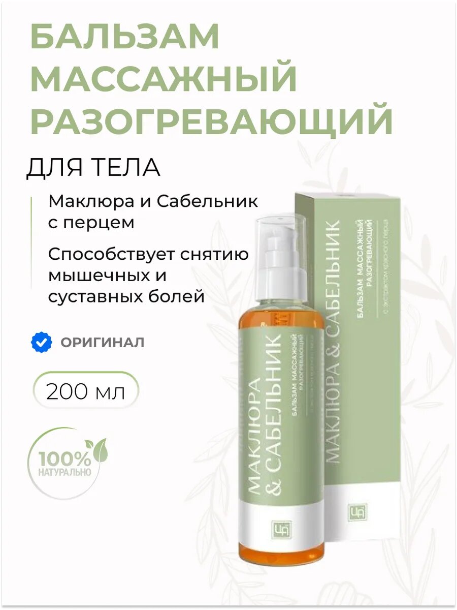 Бальзам массажный для тела разогревающий Маклюра с перцем