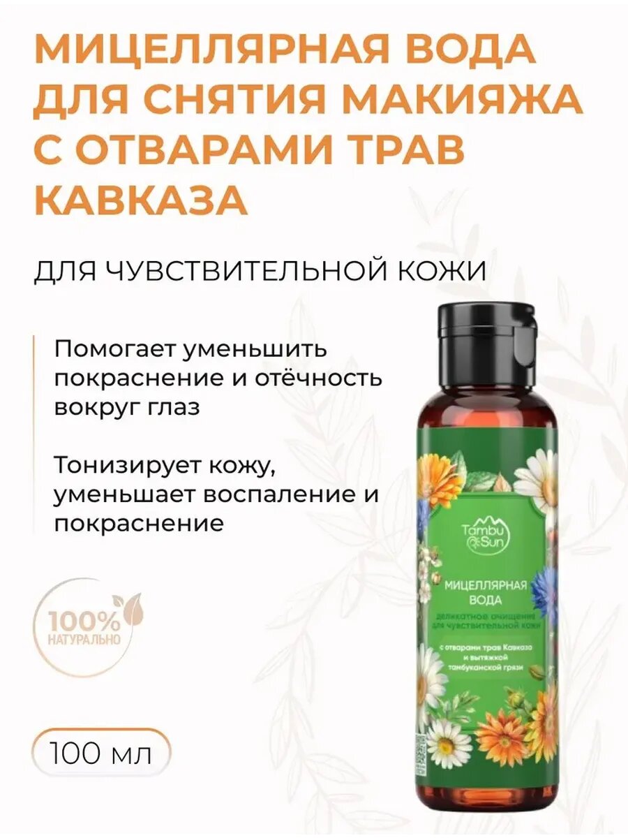 Мицеллярная вода для лица с травами Кавказа