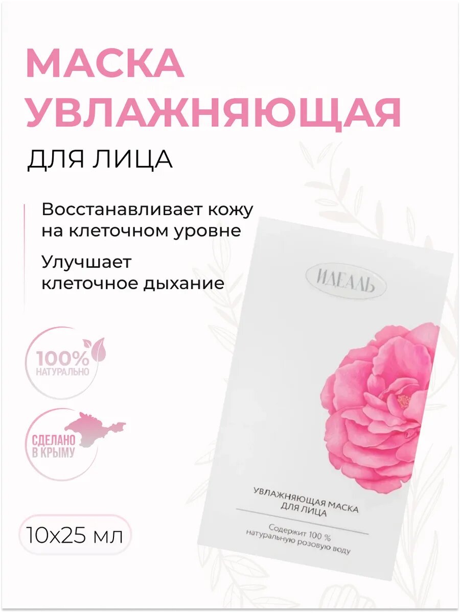 Маска для лица увлажняющая с розовой водой, 10х25 мл