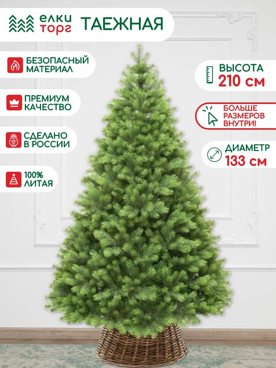 Новогодняя искусственная елка Таежная 210 см, 100% литая хвоя, (161210)